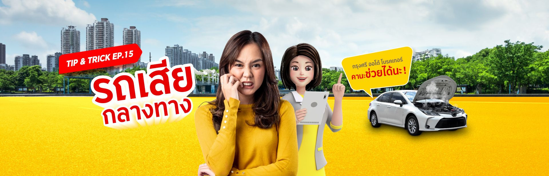 Tip & Trick EP.15: รถเสียกลางทาง เอาตัวรอดยังไง ? คานะมีวิธี ! - กรุงศรี ออโต้ โบรคเกอร์