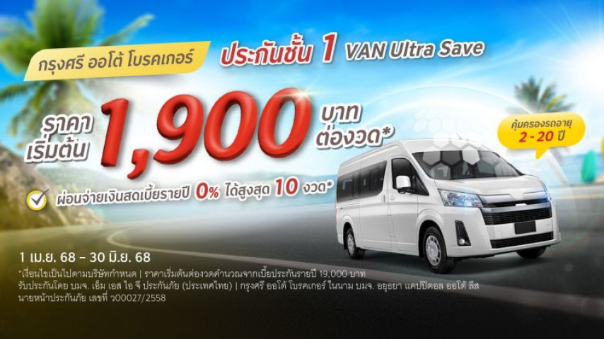 คุ้มครอง คุ้มค่า ประกันชั้น 1 VAN Ultra Save - กรุงศรี ออโต้ โบรคเกอร์
